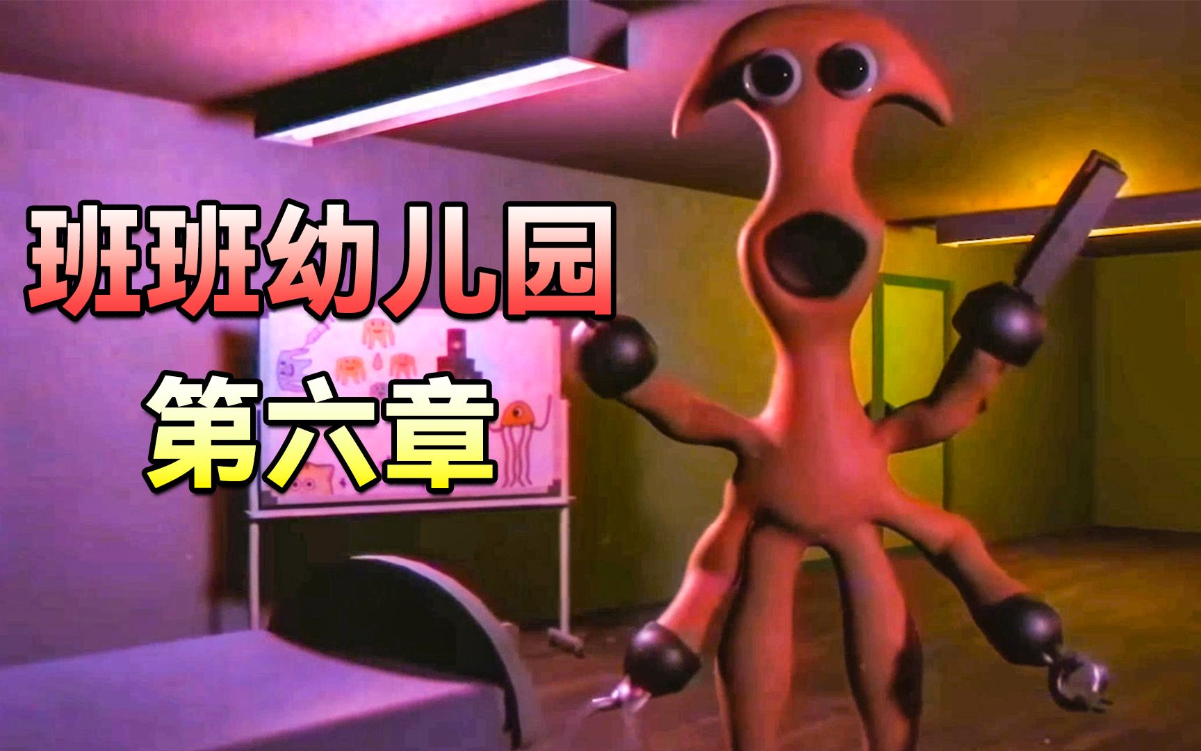班班幼儿园第六章,新的鱿鱼吉祥物出现!_哔哩哔哩bilibili_游戏解说