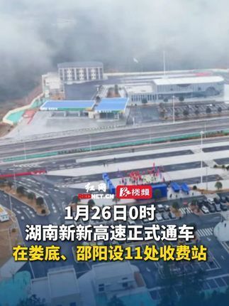 1月26日0时,湖南新新高速正式通车,在娄底、邵阳设11处收费站。