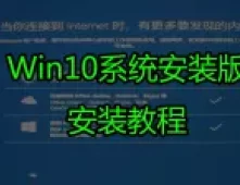 从下载到安装 win10安装版系统 完整安装教程(适用于小白)