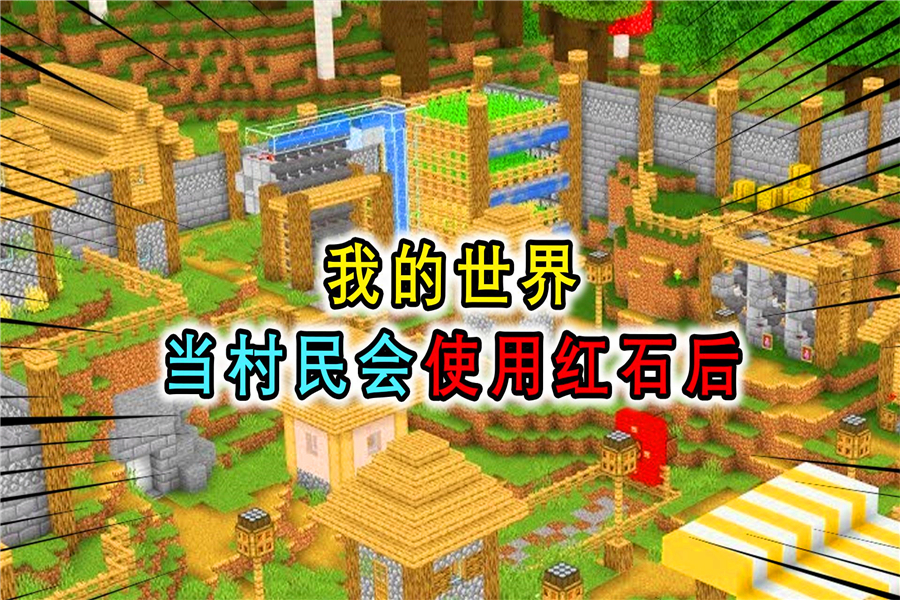 我的世界:村民会用红石?进村需要收费,还有全自动农田