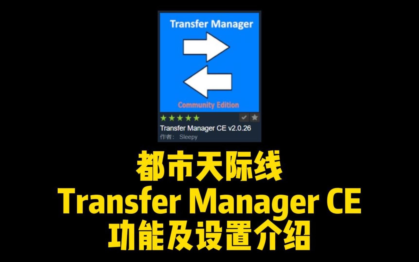 都市:天际线,Transfer Manager CE功能及设置介绍_单机游戏热门视频
