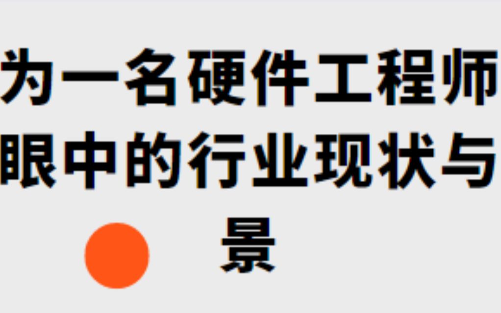 身为一名硬件工程师,我眼中的行业现状与前景