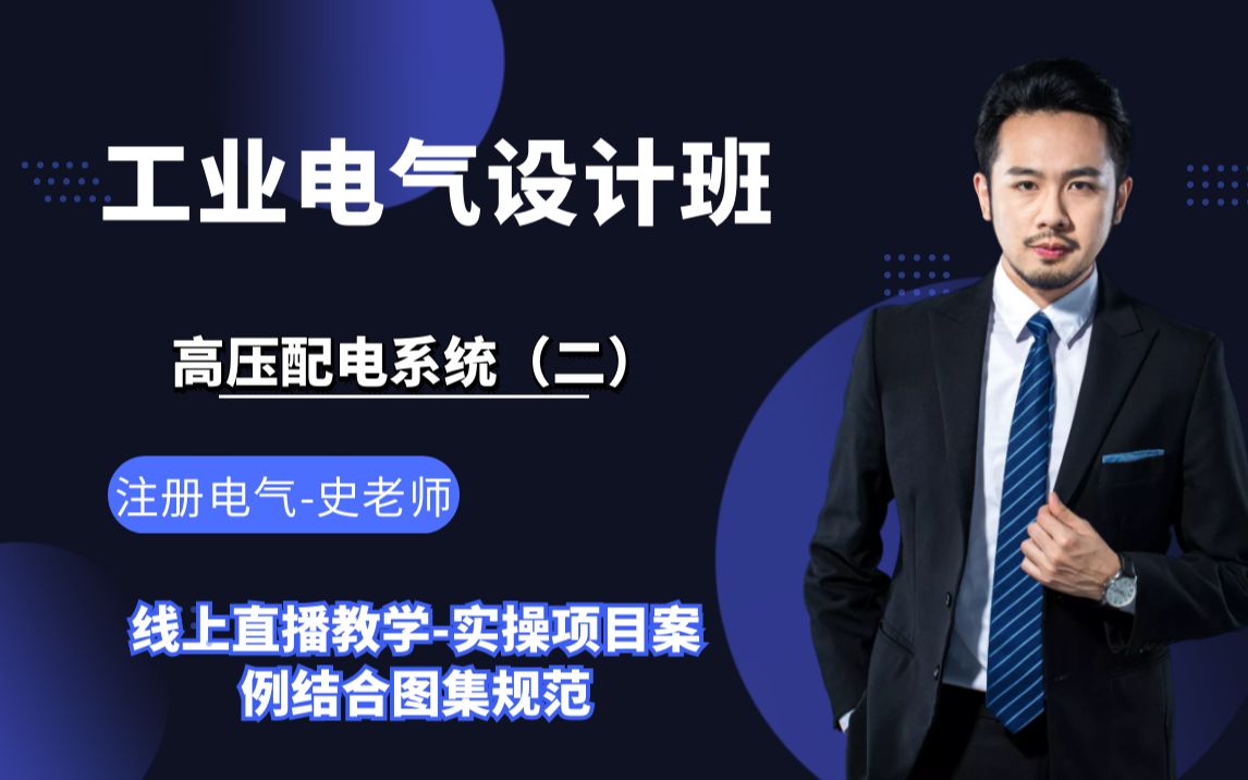 工业电气设计丨高压配电系统丨配电设计