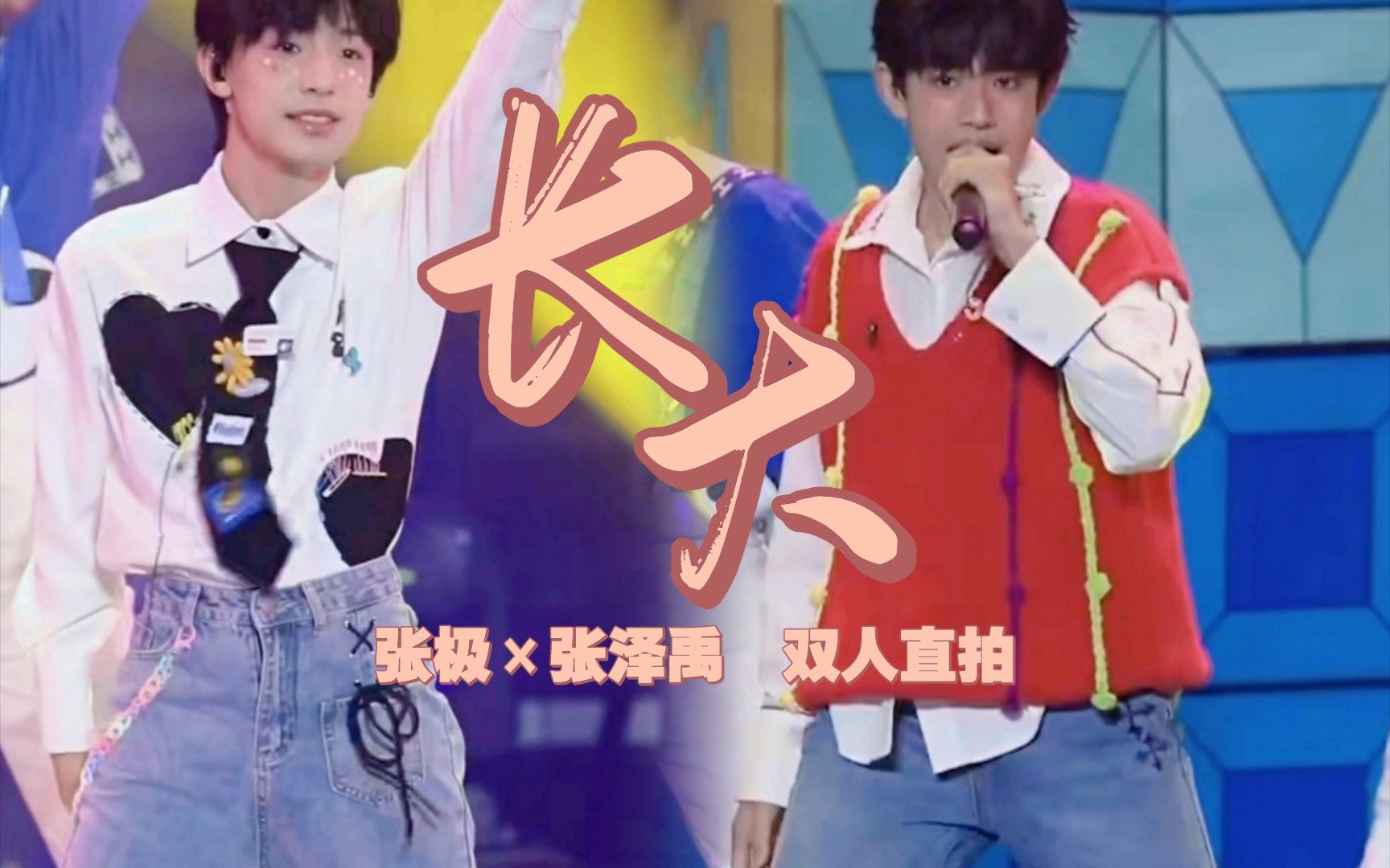 【极禹】来看两个15岁男初生演绎超标可爱元气舞台~一秒妈粉复活!