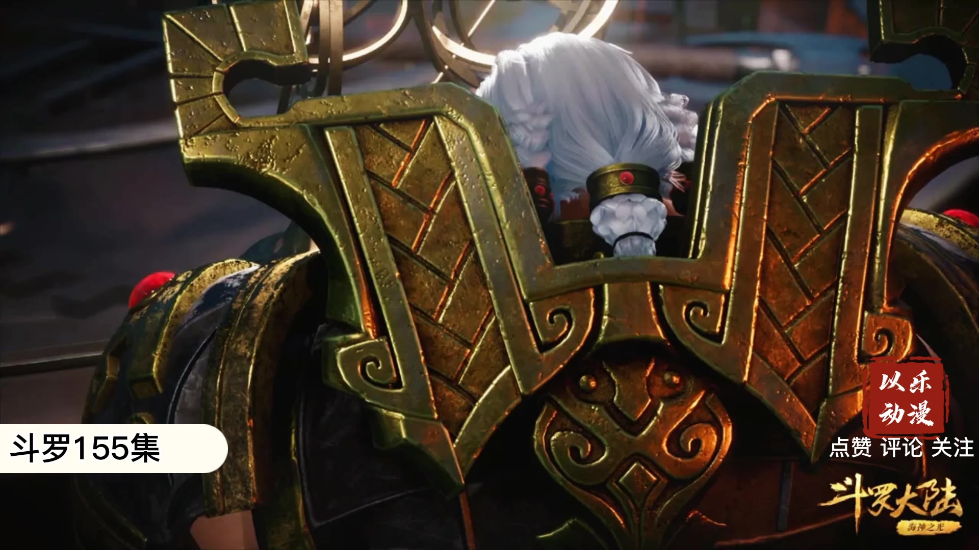 斗罗大陆集155集【抢先看】