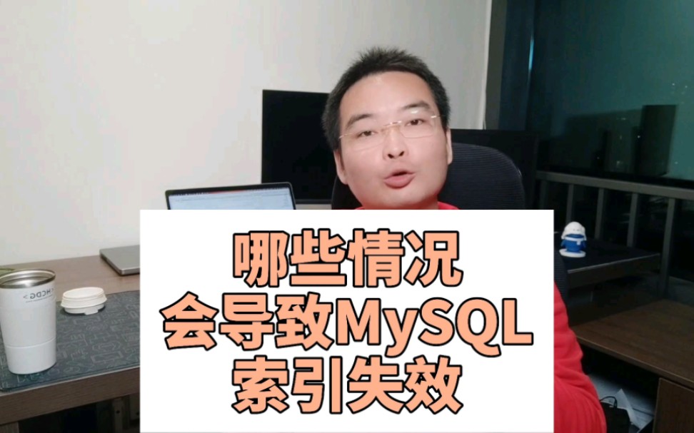 哪些情况会导致MySQL索引失效?