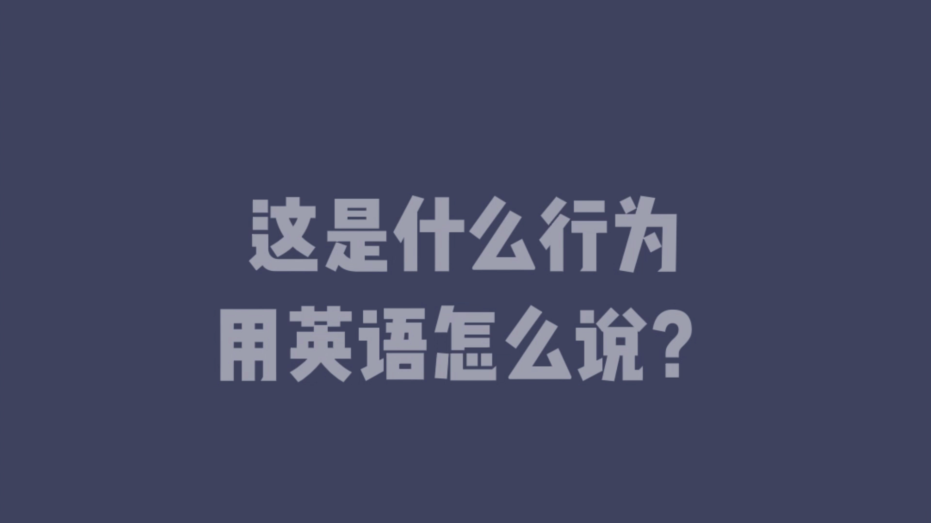 这是什么行为?用英语怎么说