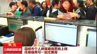 昆明市个人房屋查询系统上线 住房信息可一站式查询 云南新闻联播 ...