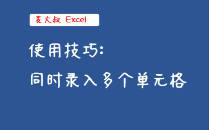 Excel同时录入多个单元格