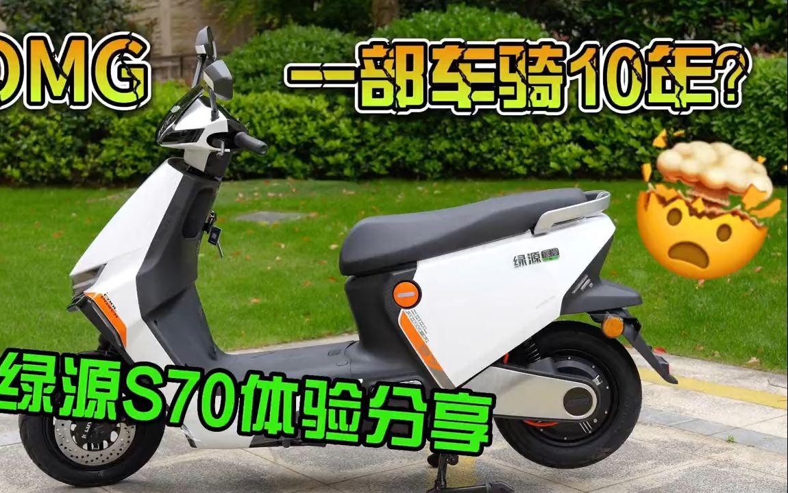 一部车真的能骑10年?来看看绿源液冷电动车绿源S70!