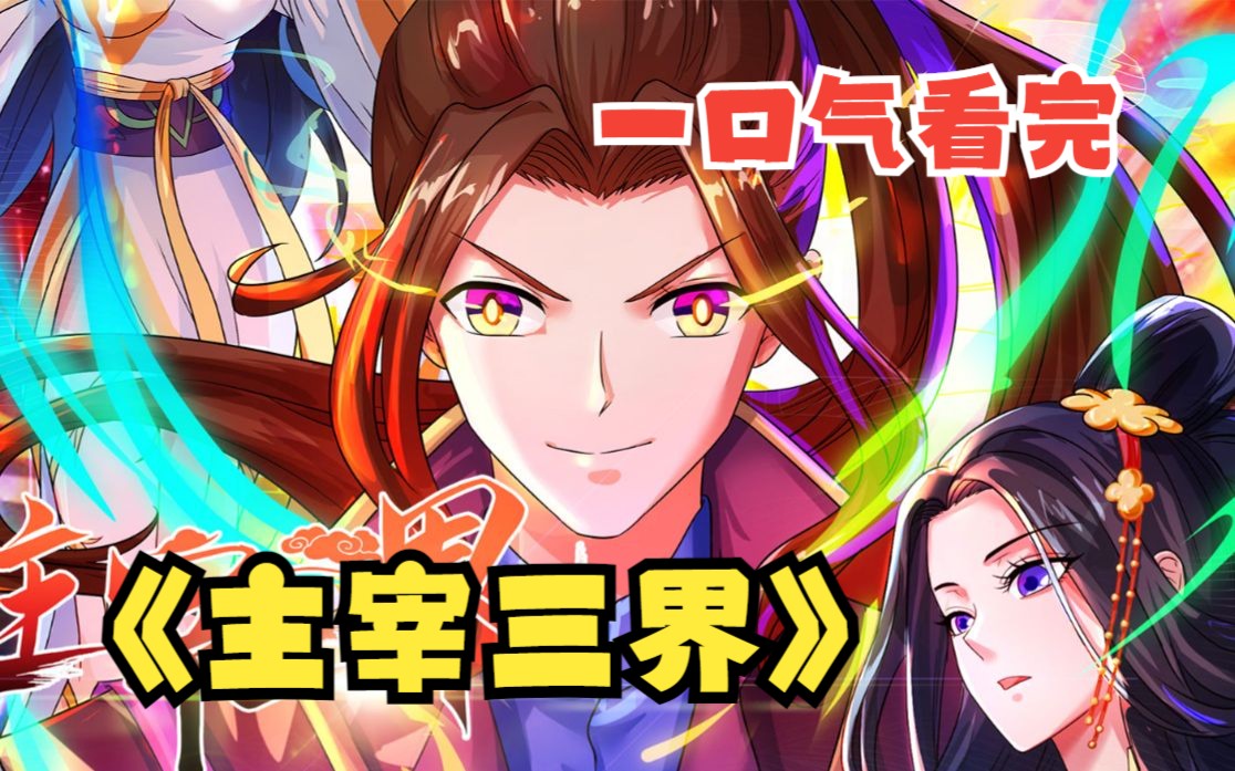 一口气看完爆火漫画《主宰三界》:热血国漫,帧帧高燃,魔尊三界主宰,...