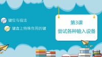 ...小学网络教学课程 第20200908集 三年级 信息科技:尝试各种输入设备