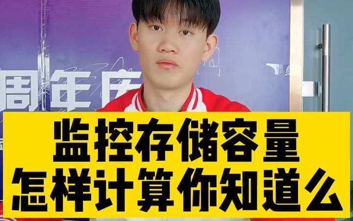 监控存储容量怎样计算你知道么?