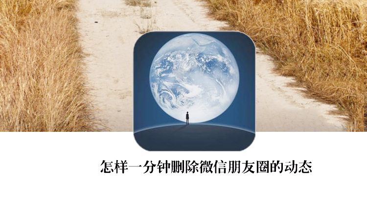 怎样一分钟删除微信朋友圈的动态我教你,很简单哦