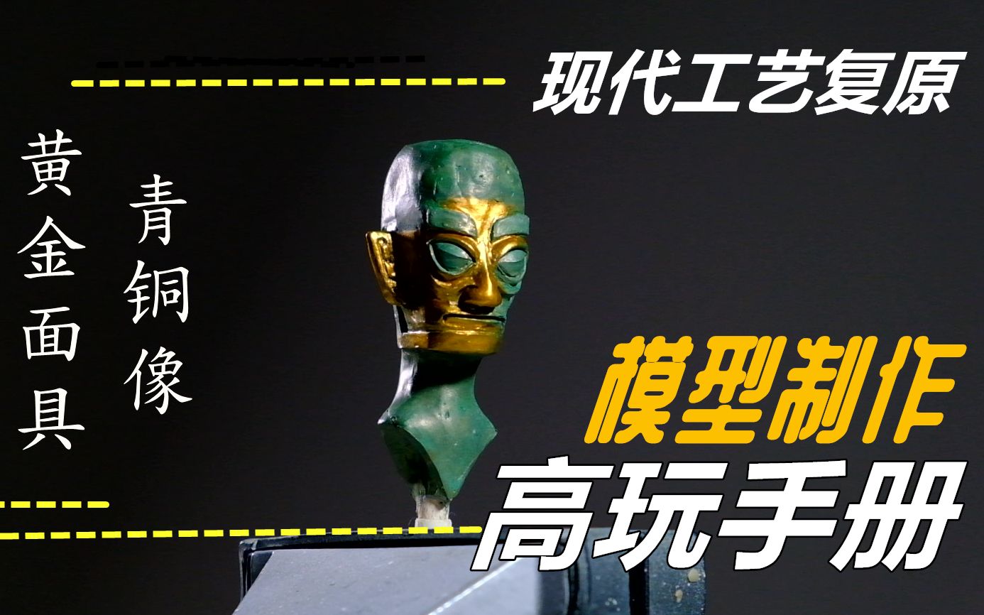 【模型制作】想自制三星堆黄金青铜像?我教你啊