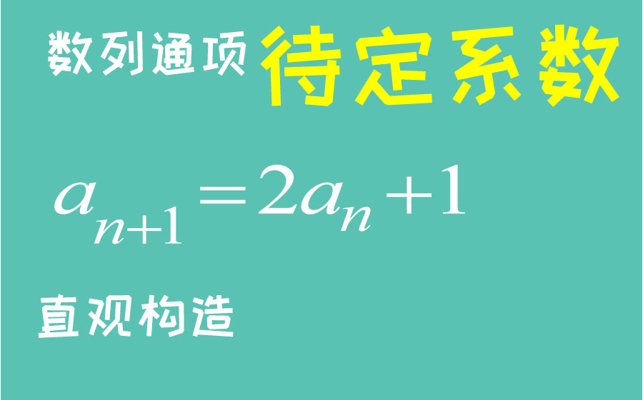 数列求通项之待定系数法(构造法)