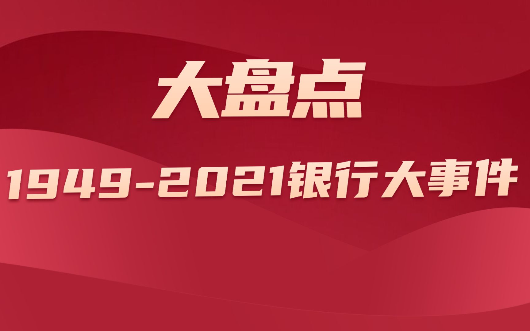 1949年-2021年银行大事件盘点