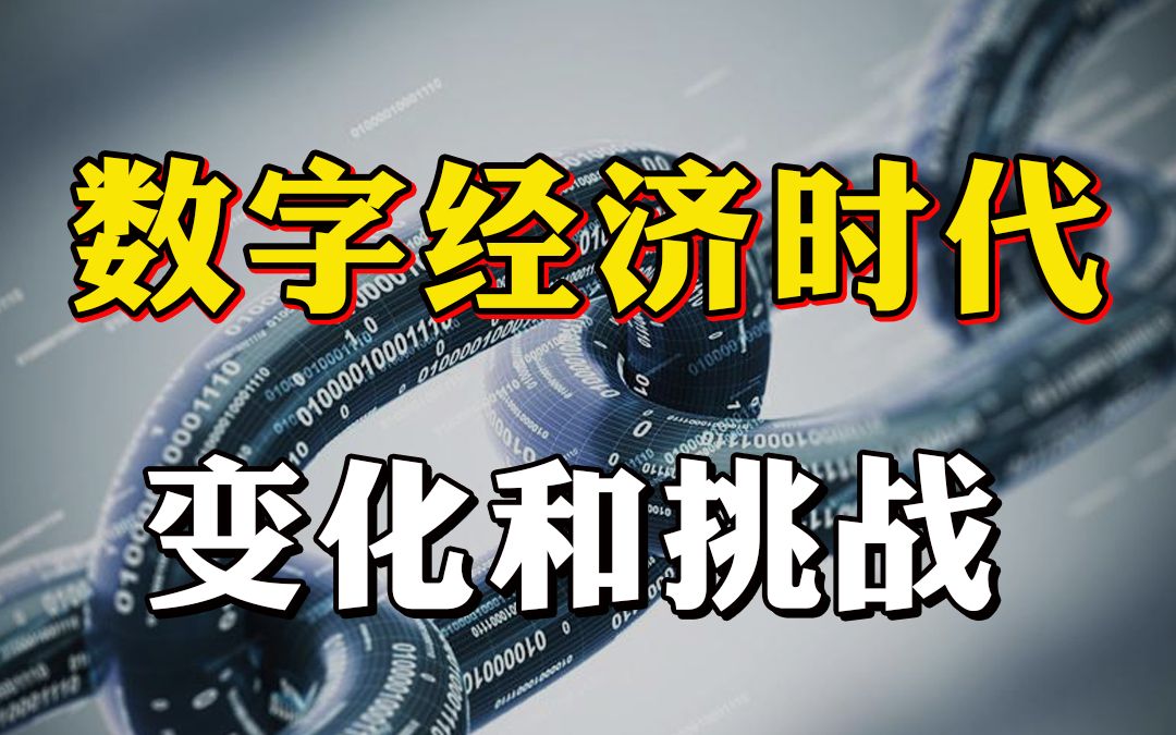 【韩秀云】新业态,新模式,数字化生活对我们的生活有什么重要影响?