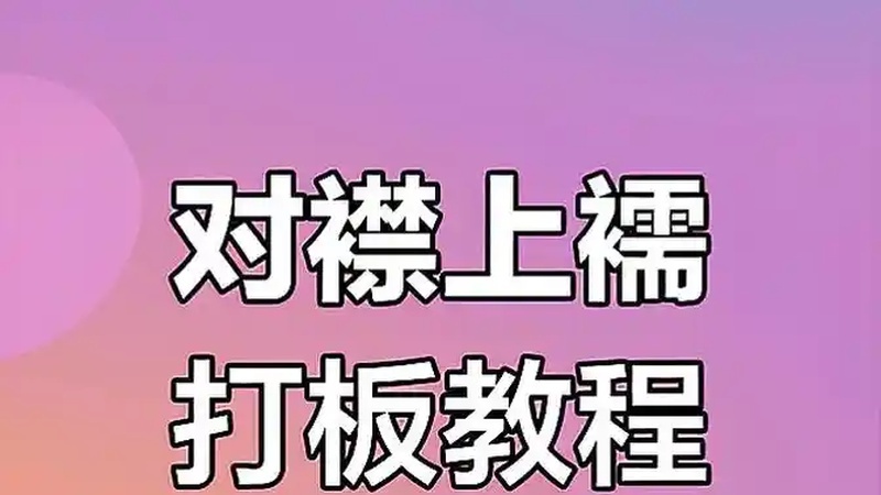 简单纸样画法,轻松制作汉服对襟上襦
