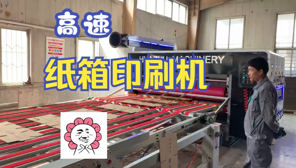 纸箱厂的设备有哪些A全自动纸箱印刷机视频