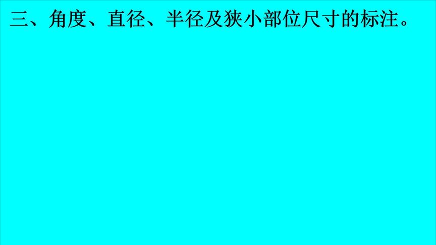 10.1.2尺寸标注的基本规定3角度、直径、半径及狭小标注