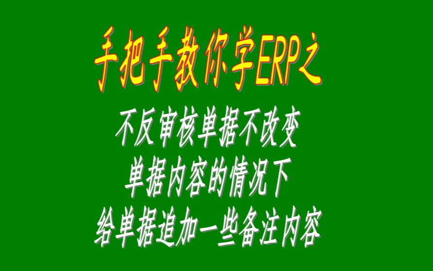 不反审核单据不改变单据内容的情况下给单据追加一些备注内容