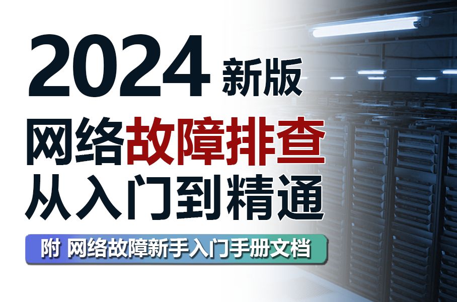 【网络故障排查】2024网工大佬的网络故障排查专题实战案例来啦!...