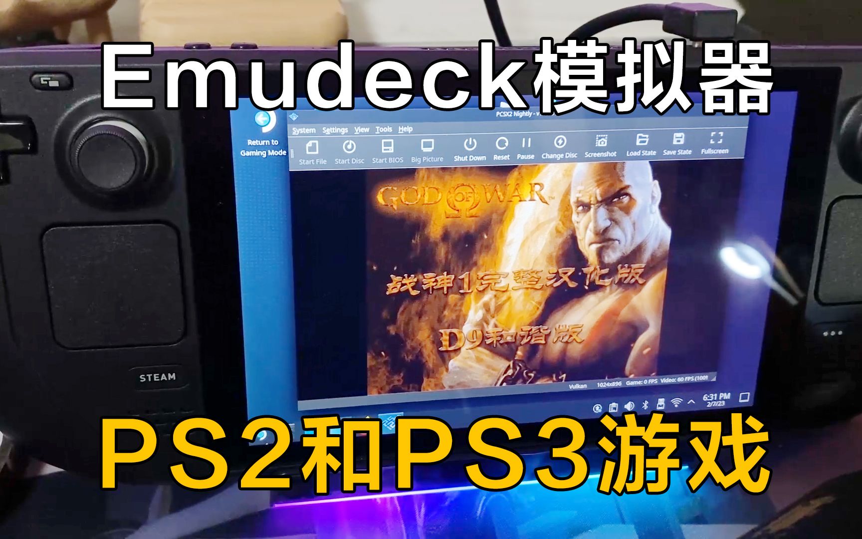EmuDeck模拟器之PS2和PS3游戏安装配置