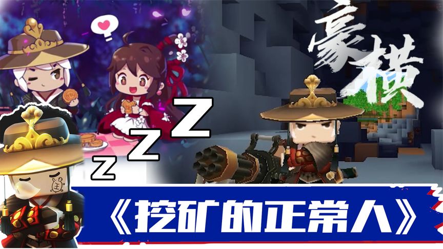 迷你世界:不同人挖矿,花小楼收获大量蛋糕,程锦衣使用加特林