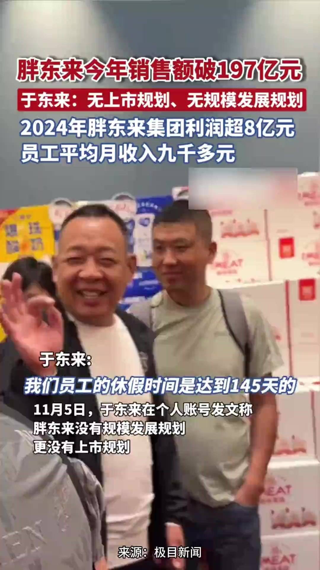 胖东来今年销售额破197亿元,于东来:无上市规划、无规模发展规划