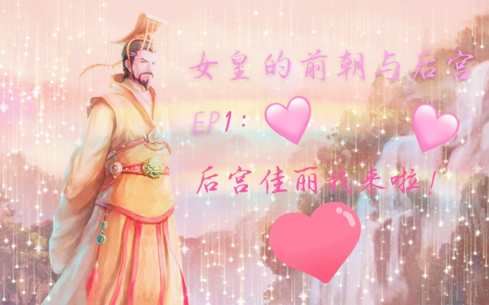 皇帝成长计划2H5:女皇的前朝与后宫～EP.1:后宫佳丽我来啦!
