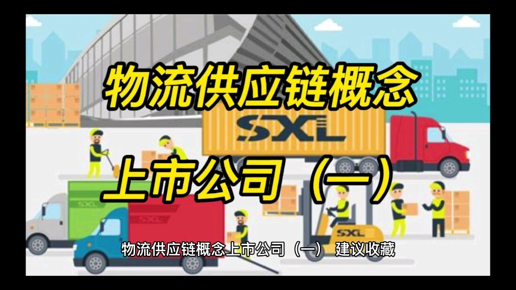 物流供应链概念上市公司(一)