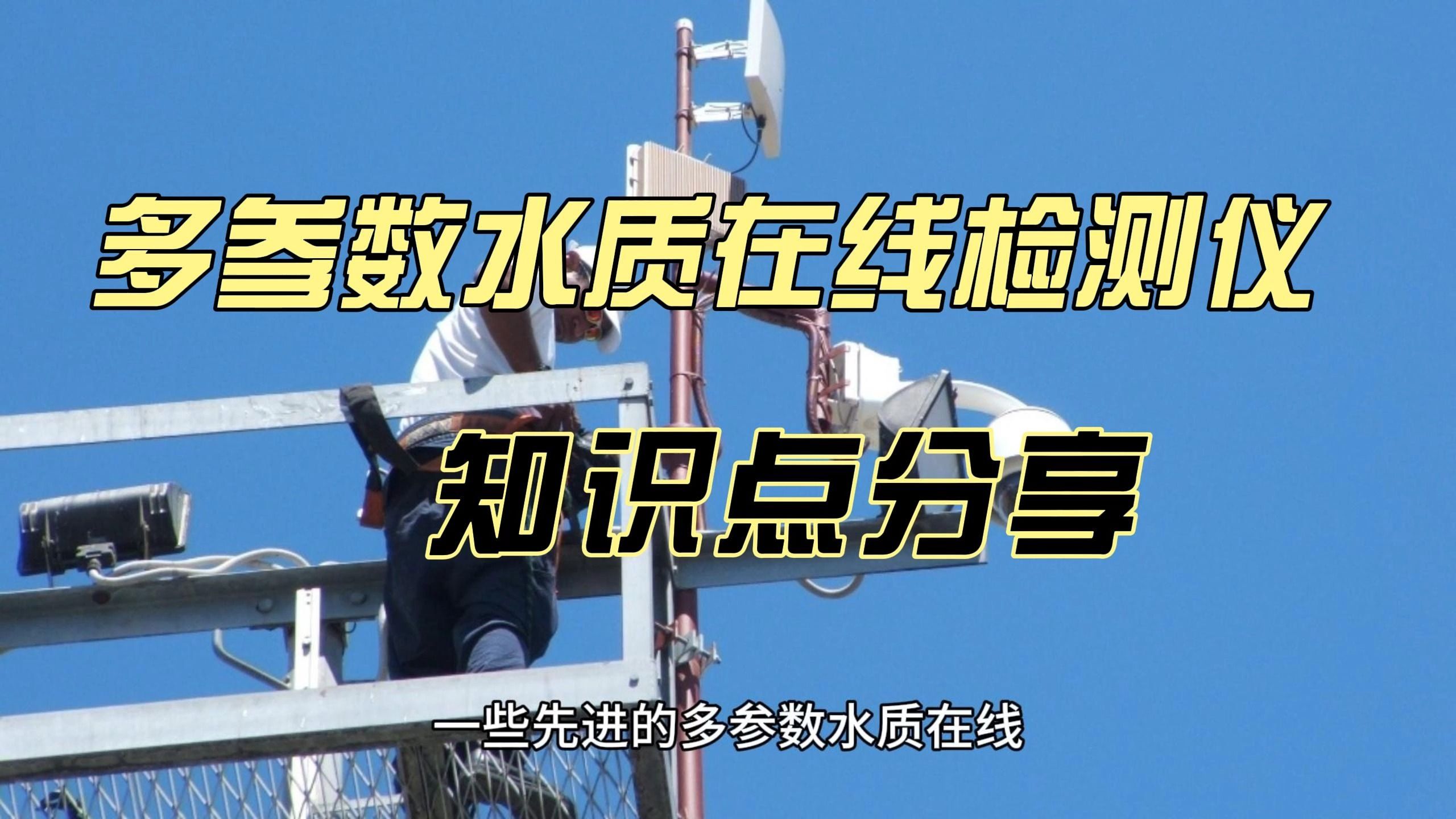多参数水质在线检测仪的知识点