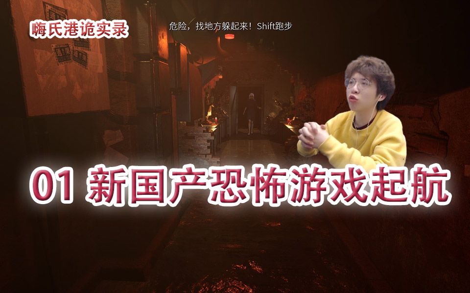 嗨氏港诡实录:01新国产恐怖游戏起航