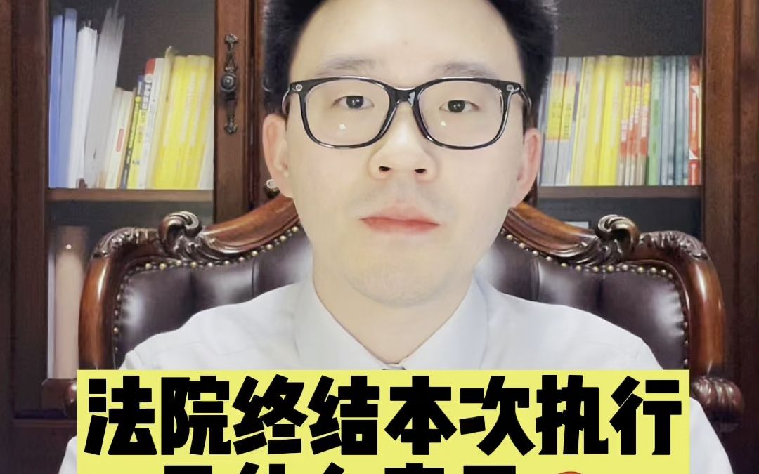 法院终结本次执行,是什么意思?