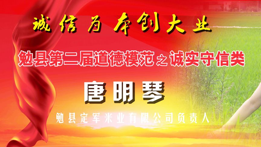 勉县第二届诚实守信道德模范——唐明琴
