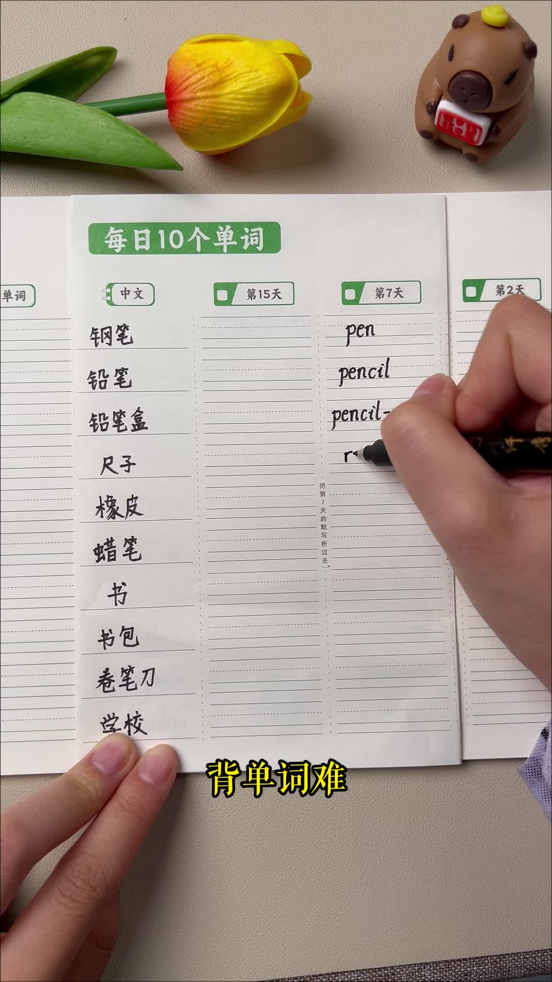 背单词容易忘,就试试这本每日10个单词,利用艾宾浩斯记忆法,形成长期...