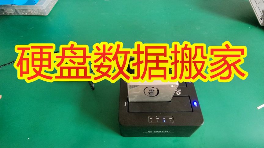 给大家介绍一款 硬盘搬家神器