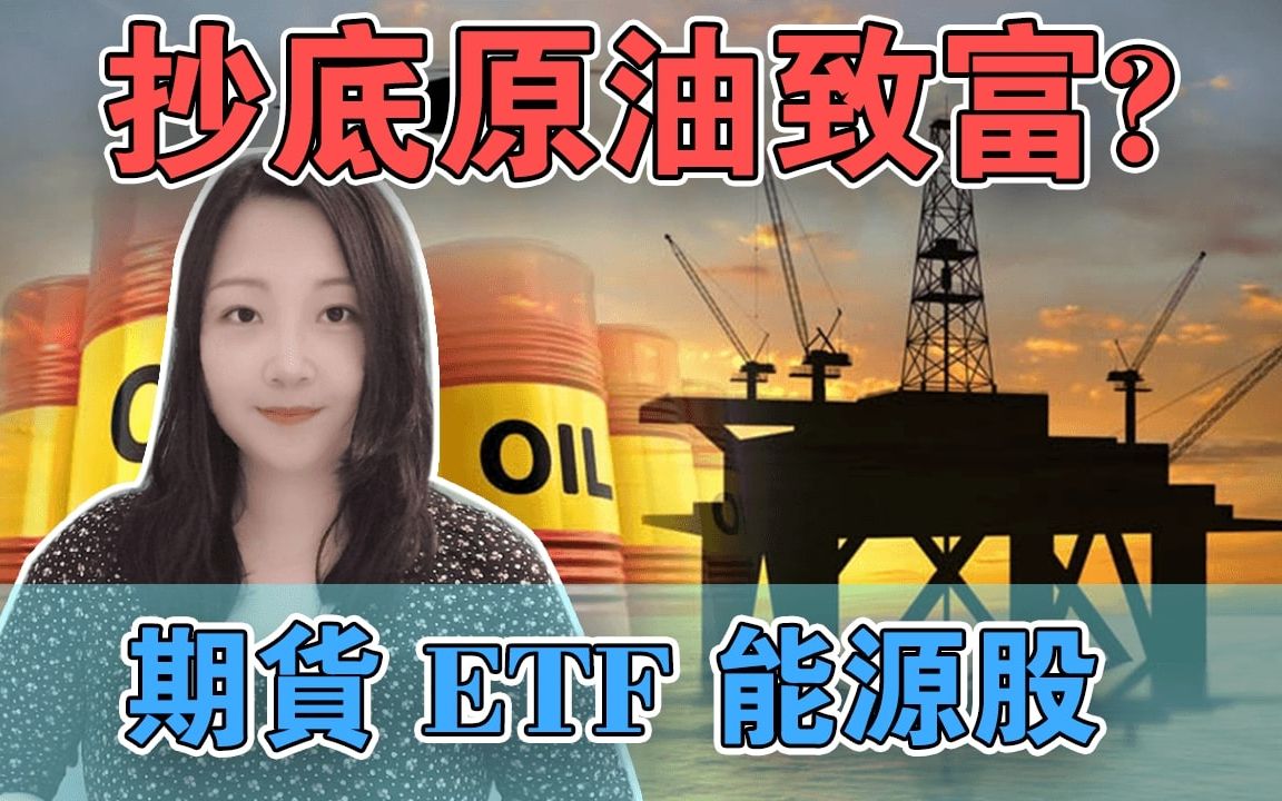 原油抄底:期货 ETF 能源个股,选择哪个好?
