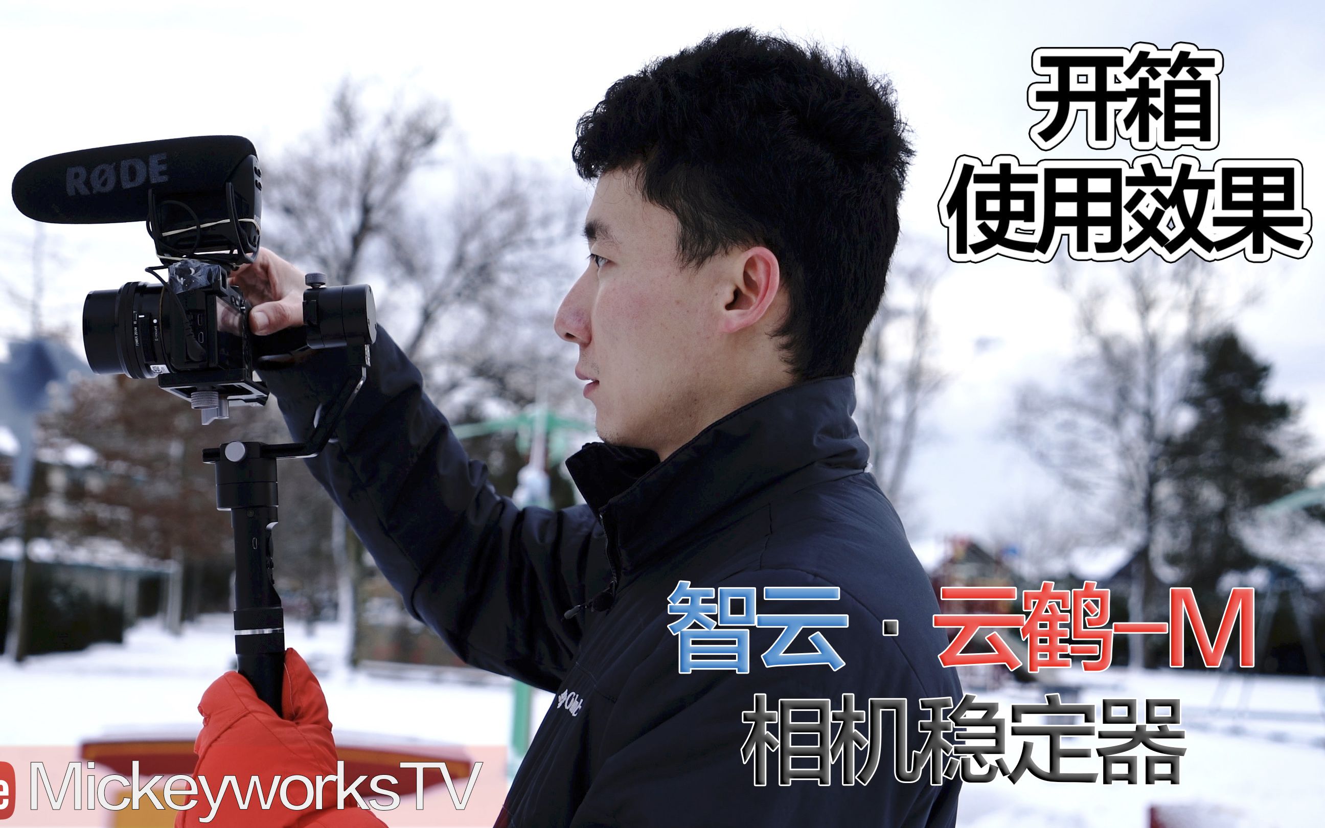 【米哥产品体验】Crane M 智云·云鹤M,稳定器的神奇画面!