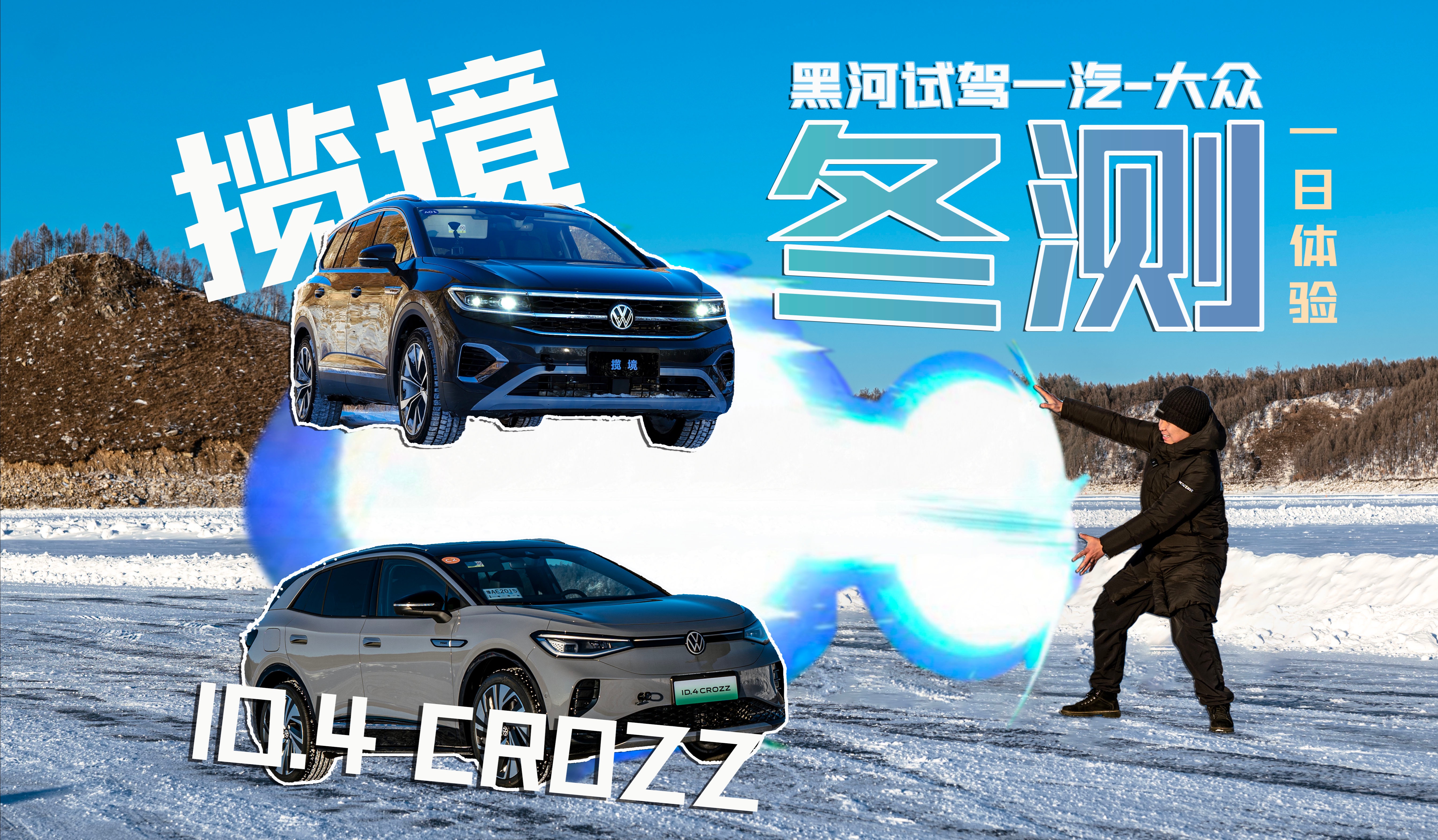零下30度试驾一汽大众揽境:建议国内在卖的车都该来冰上转一圈
