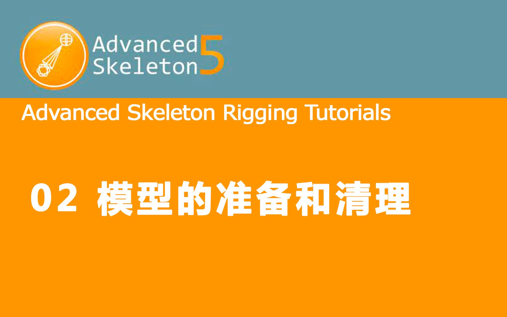 Advanced Skeleton 绑定插件系列教程02-模型的准备和清理