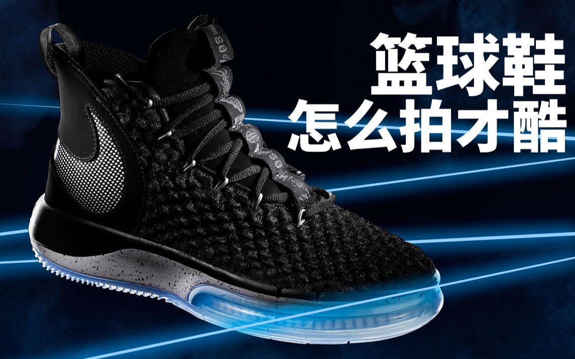 篮球鞋怎么拍才酷 耐克球鞋拍摄分享 大潘摄影系列教程