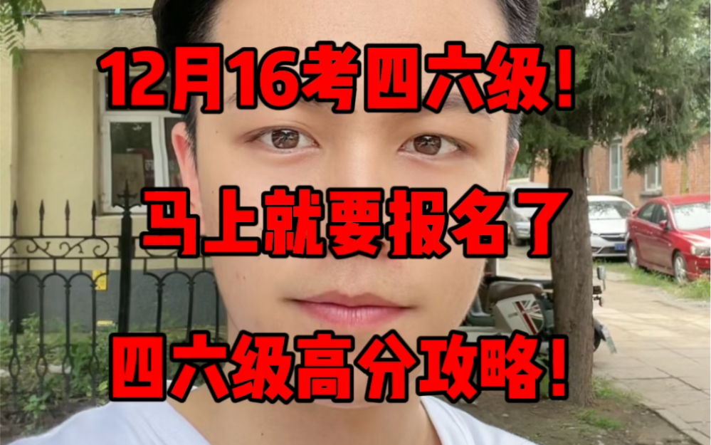 12月16就是下一次考四六级的时间, 如何备考四六级,我能救一个是一个...
