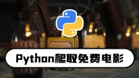 python学习:下载免费电影