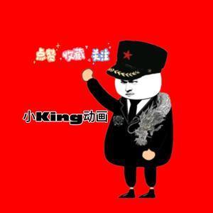 小King动画 