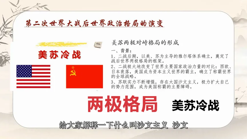 第二次世界大战后世界政治格局演变史:美苏两极对峙格局的形成