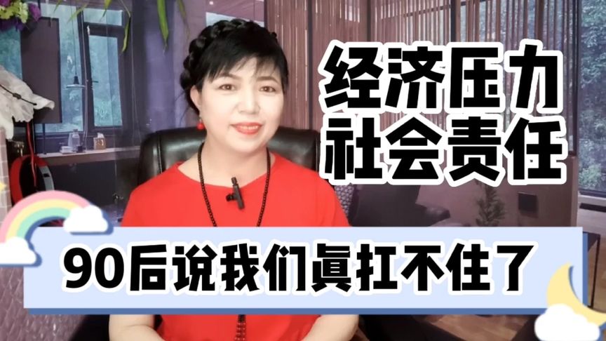 90后说我们真扛不住了,经济压力社会责任太大,如何缓解快来想想