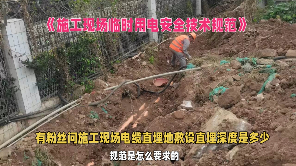 有粉丝问施工现场电缆直埋深度是多少,规范是怎么要求的