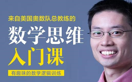 ...数学思维入门课(排列组合入门+魔法算术+神奇数列+平面几何基础等)